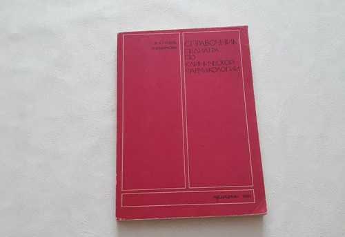 Справочник педиатра по клинической фармакологии