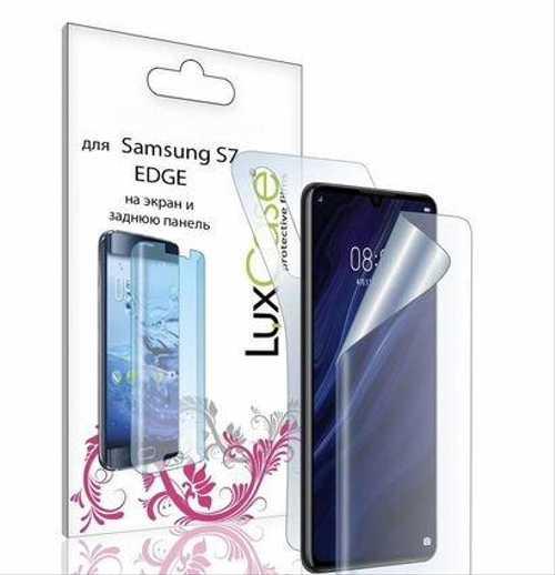 Защитная Плёнка на 2 стороны для Samsung S7 Edge