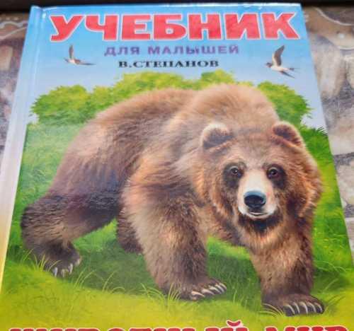 Книжка для малышей Животный мир России