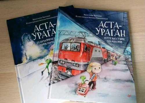 Книги Аста-Ураган новые