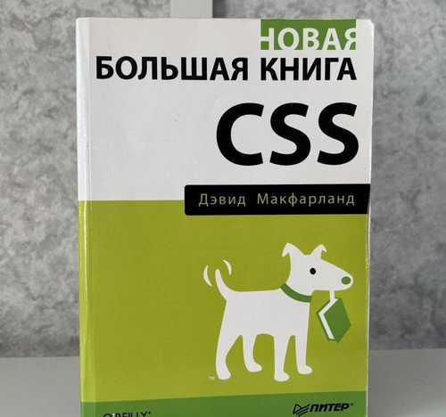 Новая большая книга css