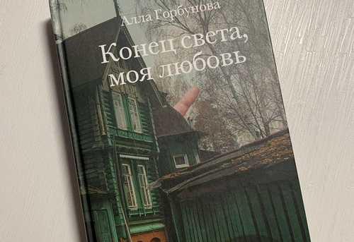 Книга Аллы Горбуновой