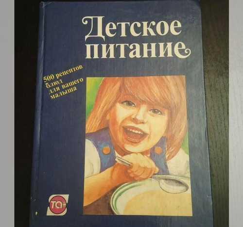 Детское питание. 500 рецептов блюд для вашего малы