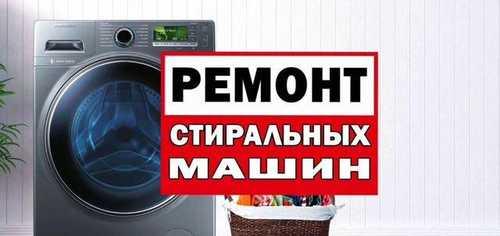 Стиральная машина Ремонт стиральных машин
