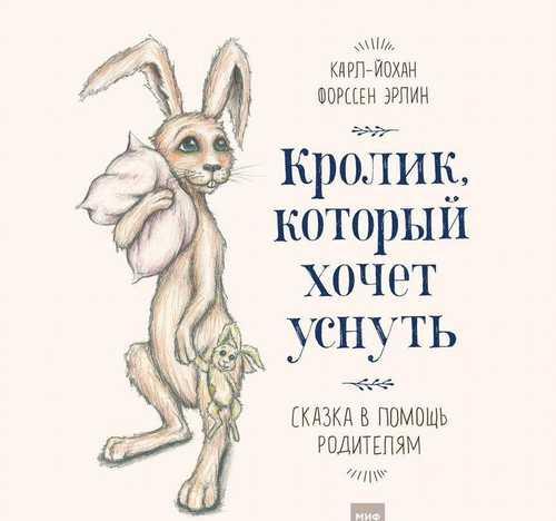 Книга «Кролик, который хочет уснуть»