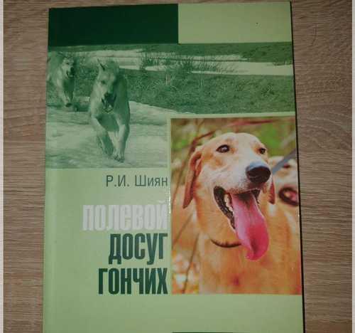 Полевой досуг гончих, книга