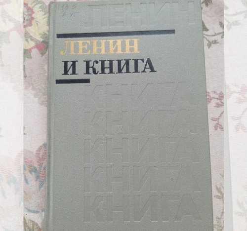 Ленин и книга. 1987 год