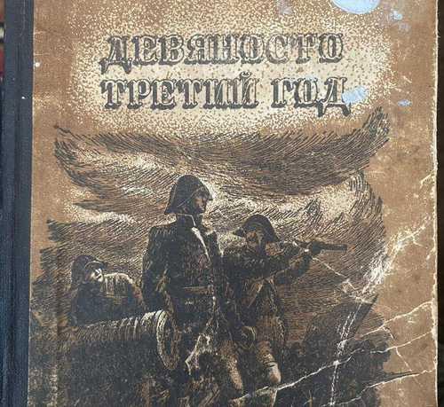 Старинная книга В. Гюго Девяносто третий год