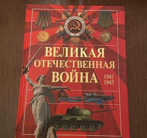 Подарочная книга про ВОВ 1941-1945 г