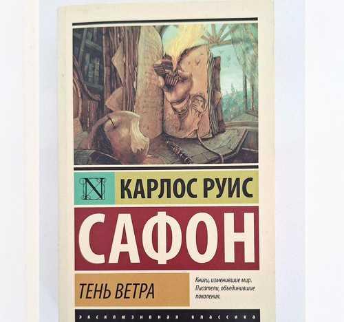 Книга "Тень ветра" Карлос Руис Сафон