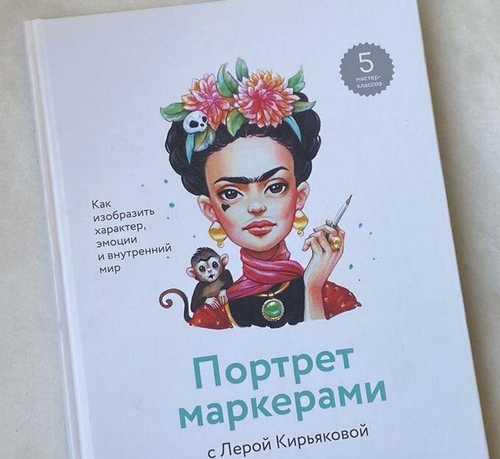 Книга Портрет маркерами с Лерой Кирьяковой