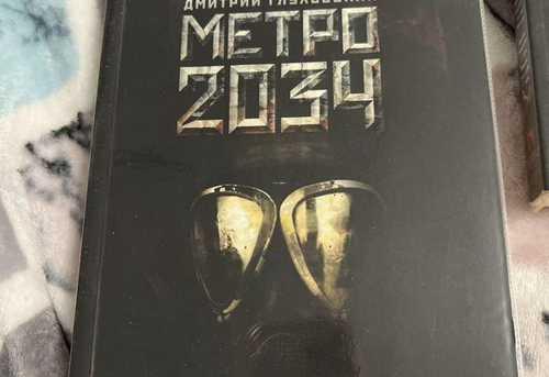Книги серии Метро 2033, 2034