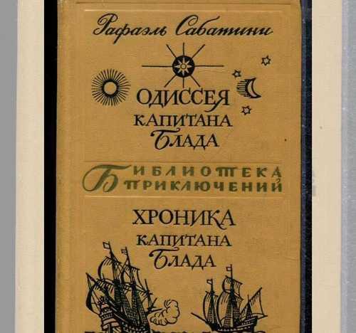 Одиссея капитана Блада. Хроника капитана Блада Серия: Библиотека приключений