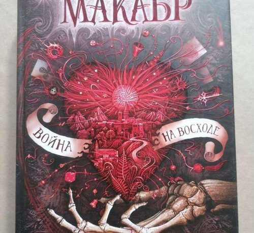 Вся серия книг "Макабр"