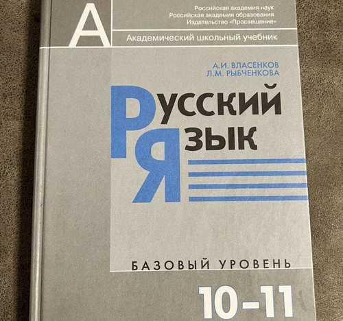 Русский язык, Власенков/Рыбченкова учебник 10-11