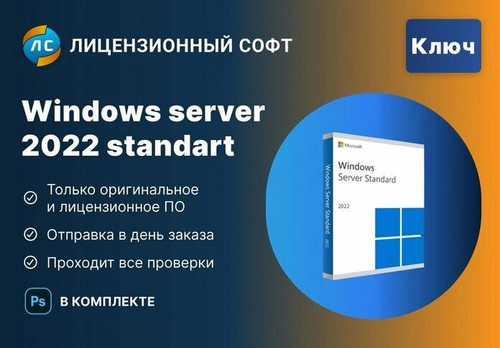 Windows server 2022 standard ключ