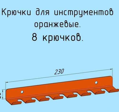 Крючки для отверток, инструментов, 230 мм металлические настенные, на стеновую панель, оранжевые лоф