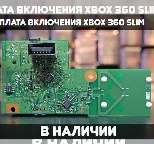 Плата включения Xbox 360 Slim