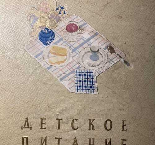 Книга Детское питание СССР