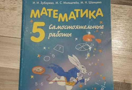 Математика самостоятельные работы 5 класс Зубарева