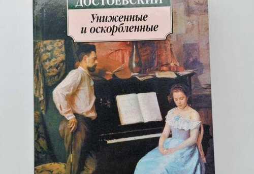Книга "Униженные и оскорбленные" Ф.М. Достоевский