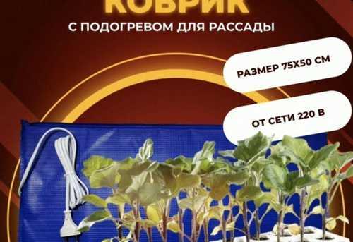 Коврик с подогревом для рассады 50х75