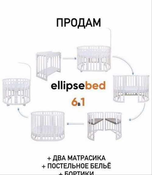 Кроватка детская ellipse bed 6в1