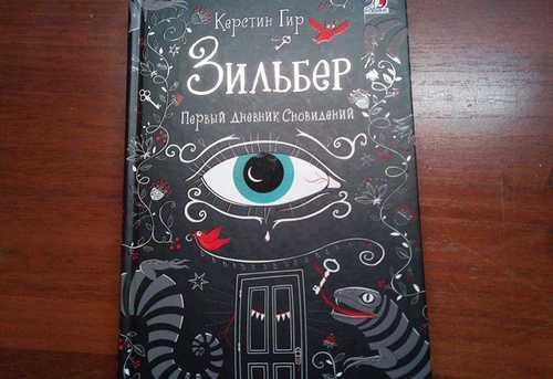 Книга "Зильбер первый дневник сновидений"