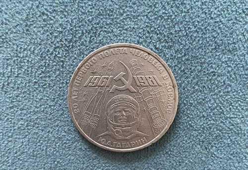 Монета 1 рубль 1981 года с Гагариным