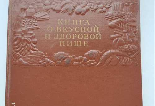 Книга о вкусной и здоровой пище 1955 год