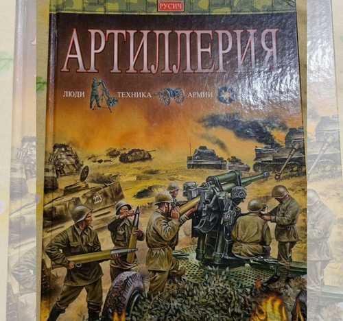 Книга для детей "Артиллерия"