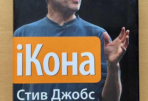 Книга "iкона Стив Джобс"