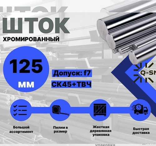 Шток хромированный пруток 125 мм с закалкой