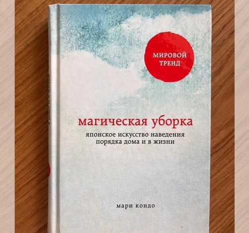 Книга Мари Кондо Магическая уборка