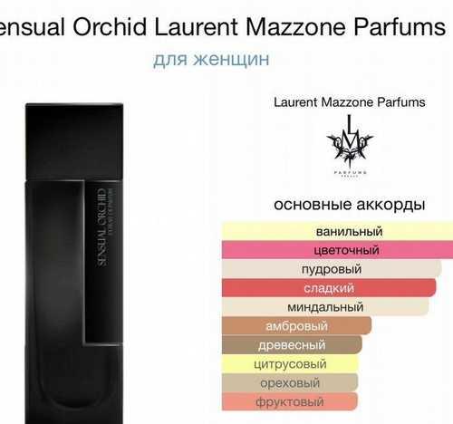 Laurent mazzone sensual orchid распив 5мл