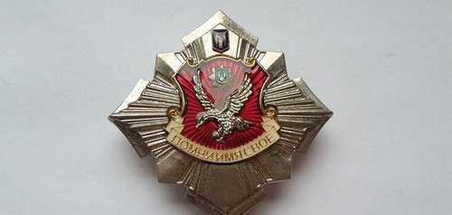 Знак Беркут. Милиция. М.В.Д. Ук-на