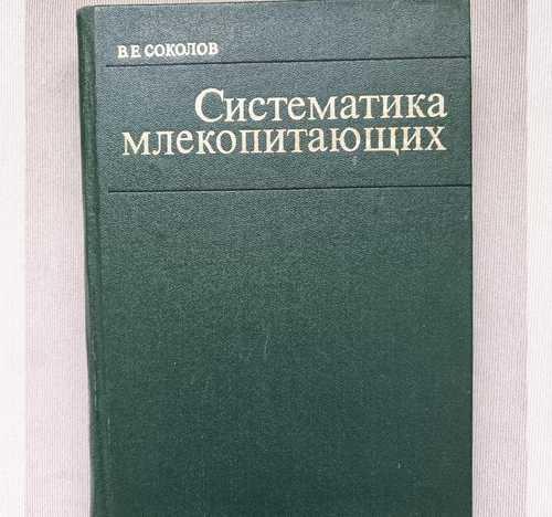 Соколов В.Е. Систематика млекопитающих ч.3, 1979 г