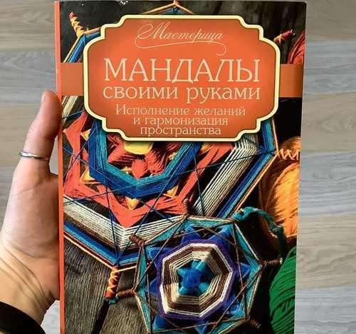 Книжка про плетение оберегов «Мандалы»