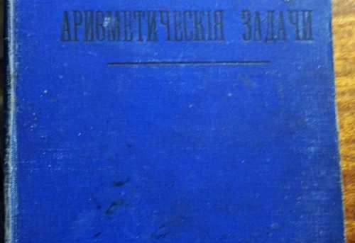 Сборник арифметических задач, И. Верещагин 1915г