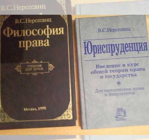 Нерсессянц В.С.Философия права.Юриспруденция. и др