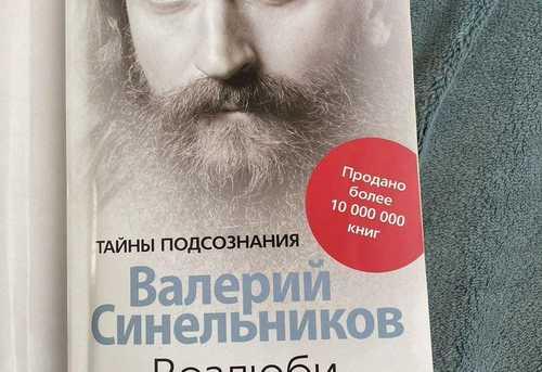 Книга В.Синельников