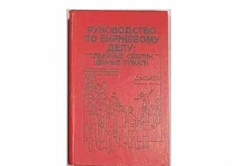 Руководство по биржевому делу. Белозерцев А.А. -92