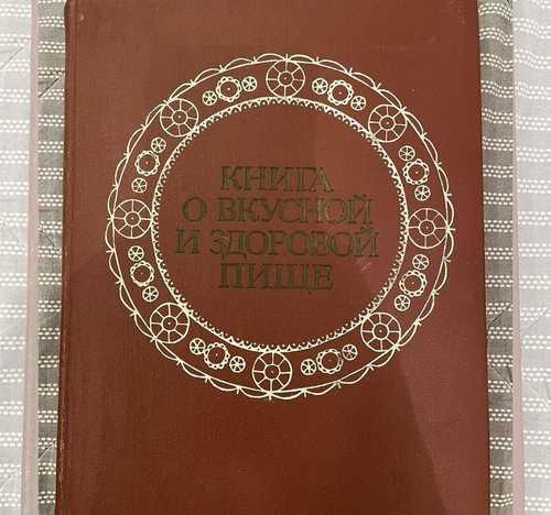 Книга о вкусной и здоровой пище.СССР