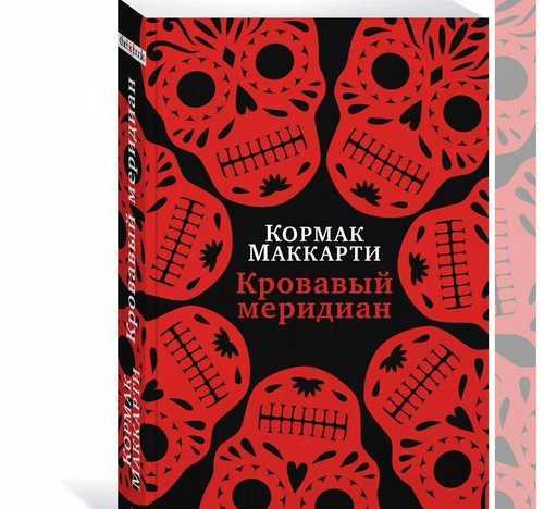 Кровавый меридиан, или Закатный багрянец на западе