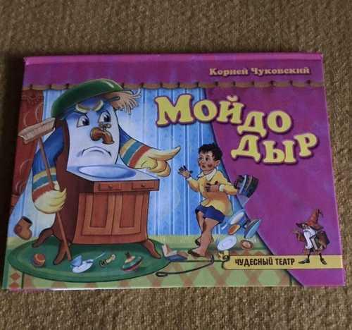 Книжка-панорама "Мойдодыр"