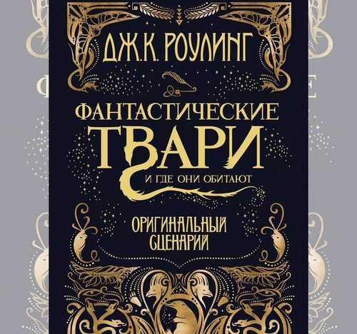 Фантастические твари и где они обитают. Сценарий