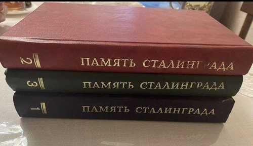Книги память сталинграда