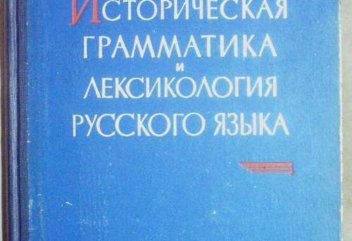 Историческая грамматика и лексикология русского яз