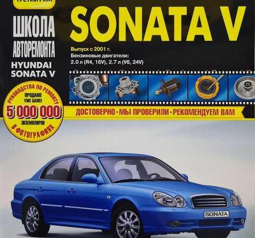 Книга Hyundai Sonata 5 с 2001 г/в