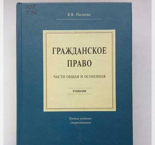 Гражданское право. Части общая и особенная